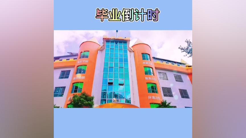 毕业倒计时ߍ�ߍ�ߍ�#毕业典礼 #云端毕业季