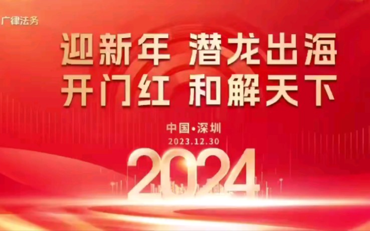迎新年·潜龙出海开门红·和解天下12.30·会议圆满成功让我们一起...