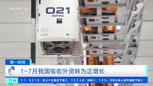 [第一时间]1-7月我国吸收外资转为正增长