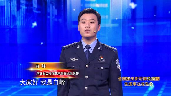 全国抗击新冠肺炎疫情先进事迹——白峰
