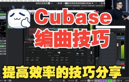 《罗耳推荐 精品课程分享》cubase 编曲提高效率的技巧分享