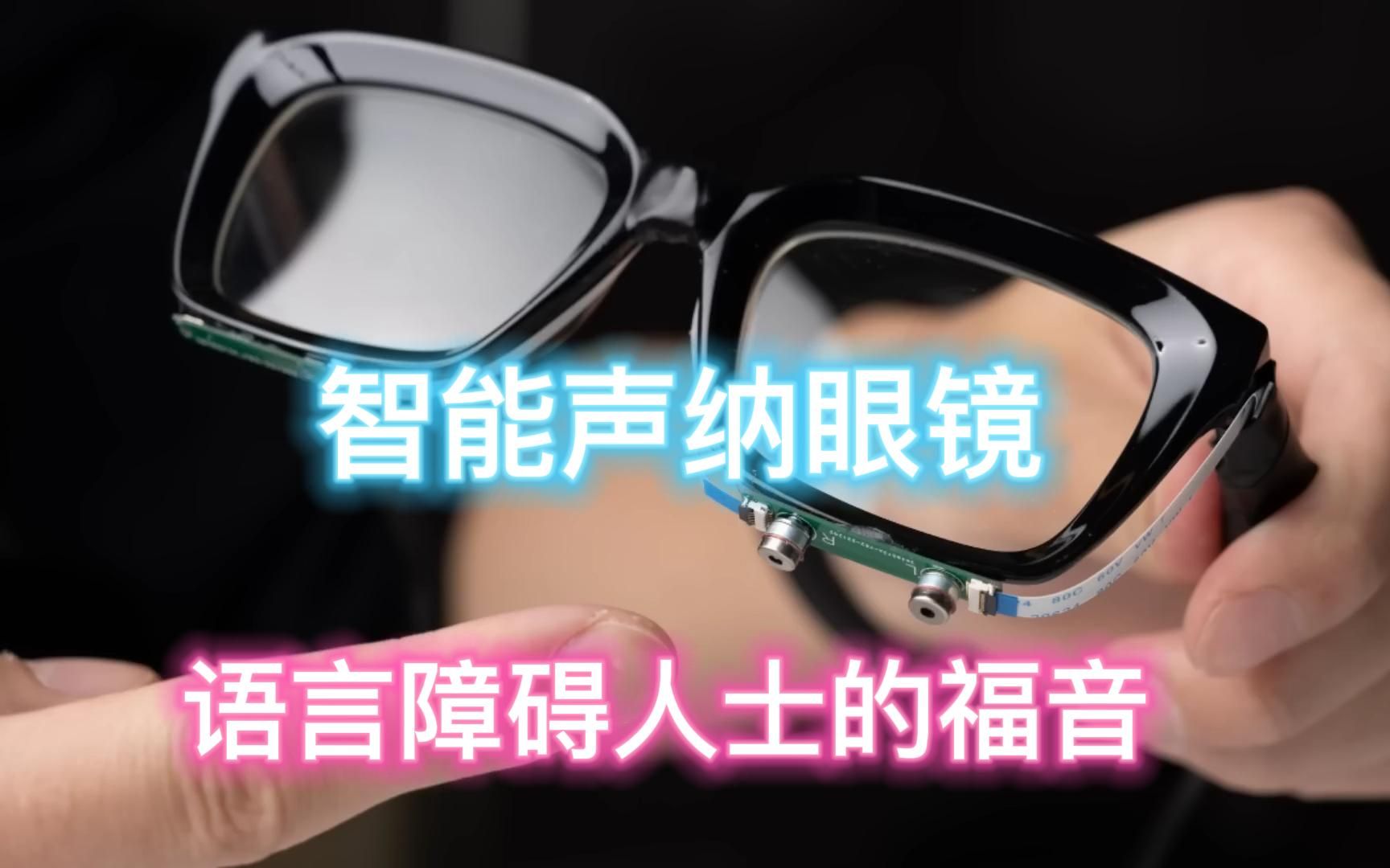 前沿科技 | 智能声呐眼镜:美国康奈尔大学最新研发的新技术,可进行无声...