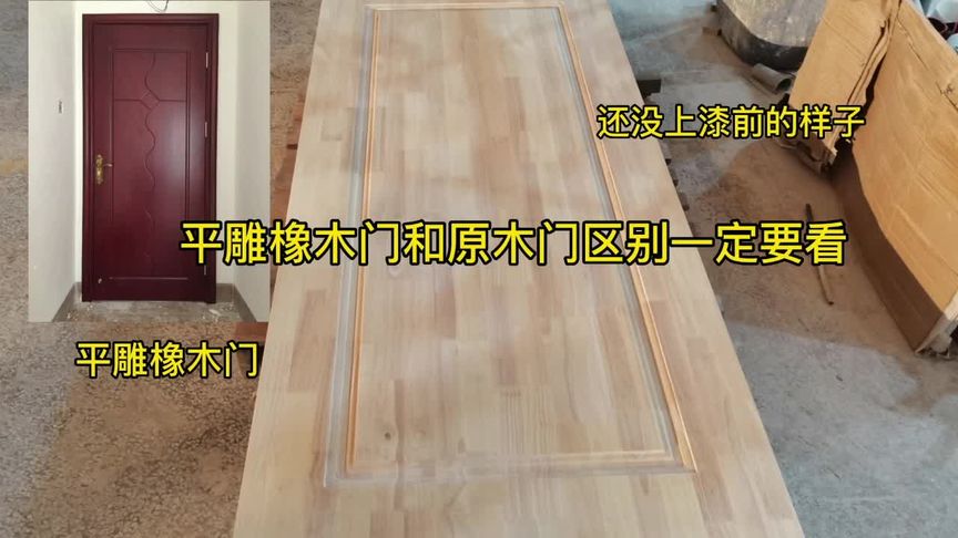 平雕门和原木门区别一定要看,不上当#装修 #实木门#原木门厂家