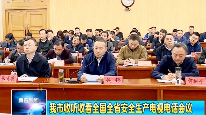 23号,我市收听收看全国全省安全生产电视电话会议,吴锦会上发言