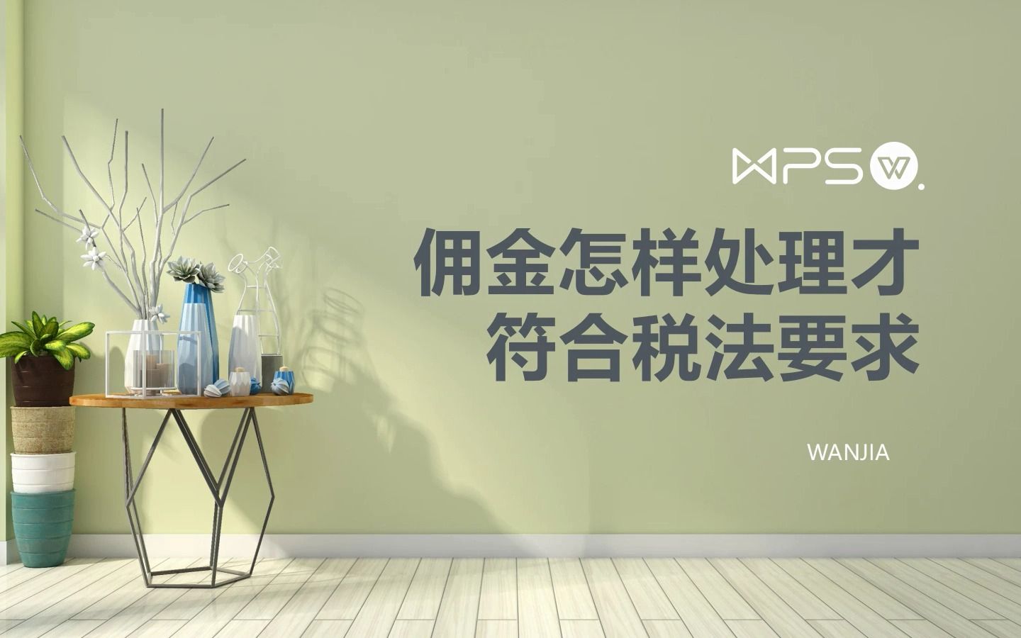 佣金怎样处理才符合税法要求#会计#个人所得税#财税咨询#会计实务#...