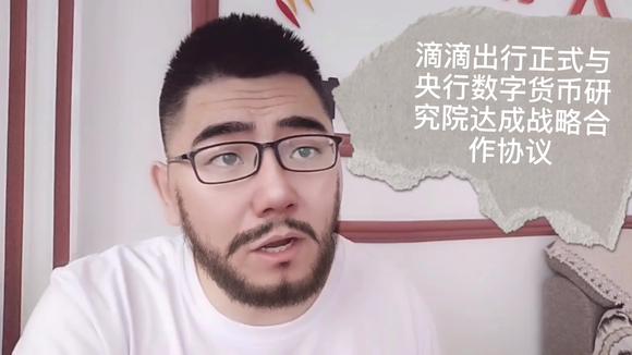 近日滴滴出行与央行数字货币研究院正式达成略合作协议, 加油!