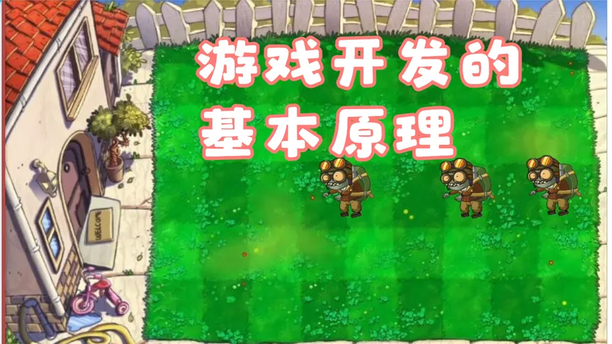 pygame游戏开发-1.游戏的基本原理