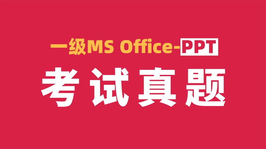 12&3月计算机一级MSoffice-PPT考试真题④,考试抽中几率超高!
