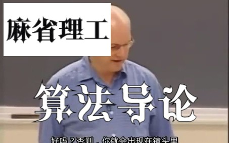 麻省理工大佬带你恶补 《算法导论》!2022年B站最好最全的公开课全...