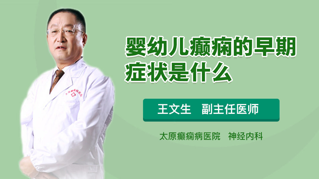 婴幼儿癫痫的早期症状是什么