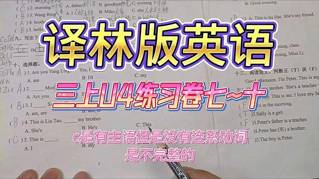 苏教译林版三年级上册英语,第4单元练习卷,七～十题答案解析