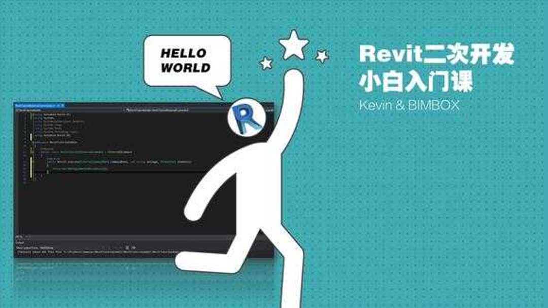 6年经验大牛,带你一起打开 Revit 二次开发的新世界大门