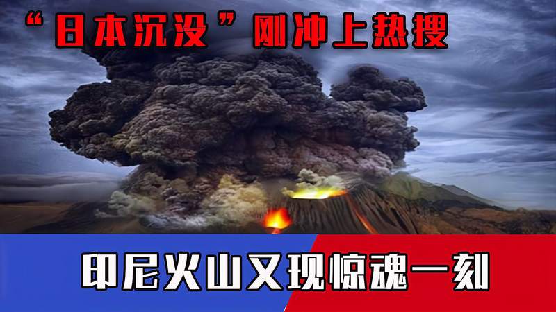 世界末日或将到来?印尼火山突现异象,科学家发出重大警告
