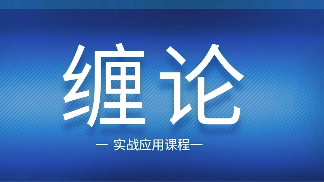 邹衍谈天【交易实战解析】 缠论要素之笔和线段 缠论系列第三讲