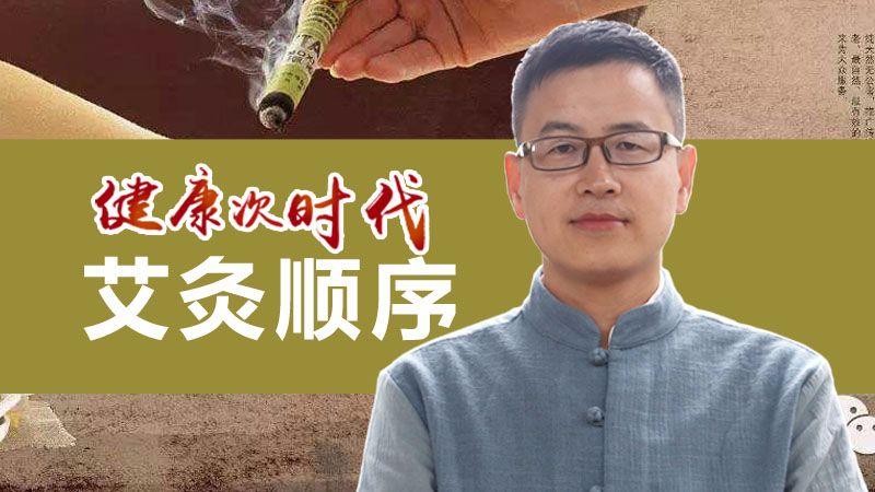 艾灸怕上火?应注意施灸顺序,先背部后腹部,先头部再四肢