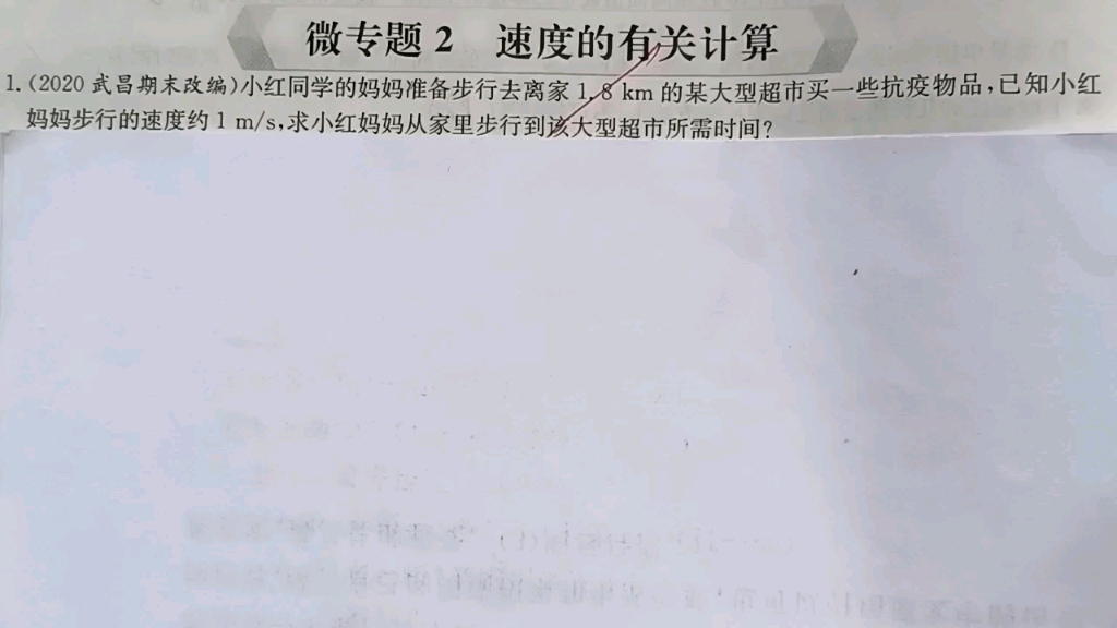 物理八年级上—新动力螺旋学习—机械运动—速度的有关计算1