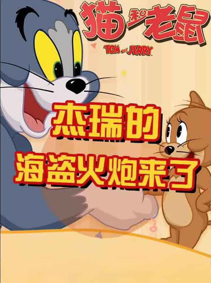 杰瑞的海盗火炮来啦猫和老鼠猫和老鼠手游