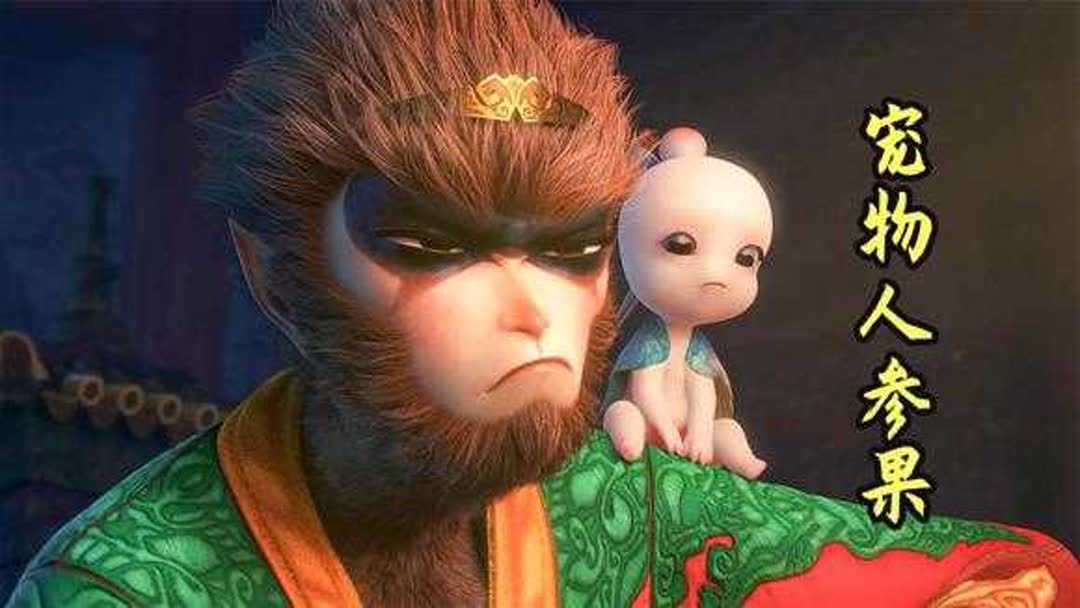 人参果修炼成精,成为孙悟空的宠物,魔幻动作电影