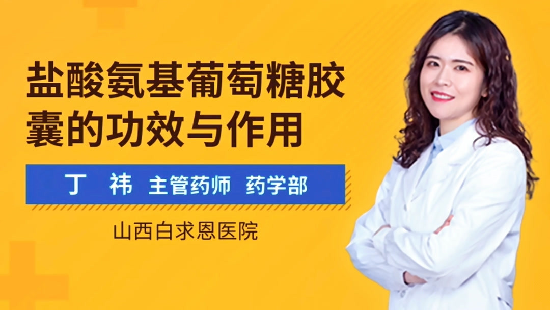 盐酸氨基葡萄糖胶囊的功效与作用