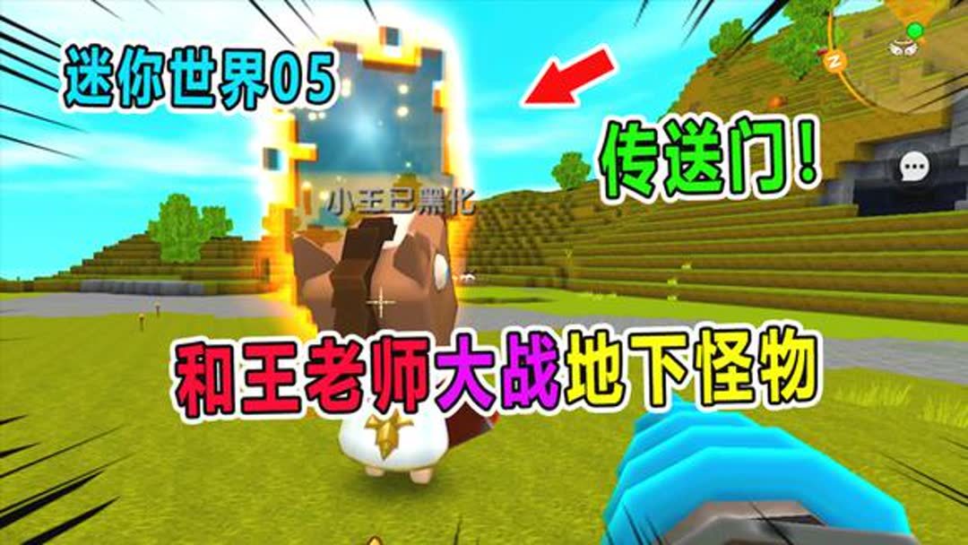 迷你世界05:和王老师制作地下传送门!与地下怪物大战300回合!