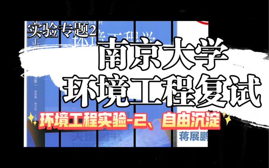 【备注】南京大学环境工程考研复试—环境工程实验2、自由沉淀