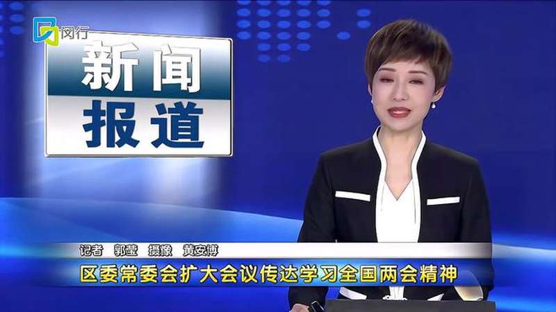 区委常委会扩大会议传达学习全国两会精神