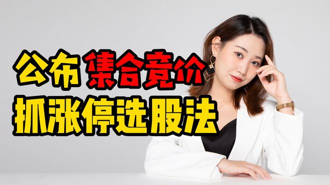 公布,集合竞价抓涨停选股法