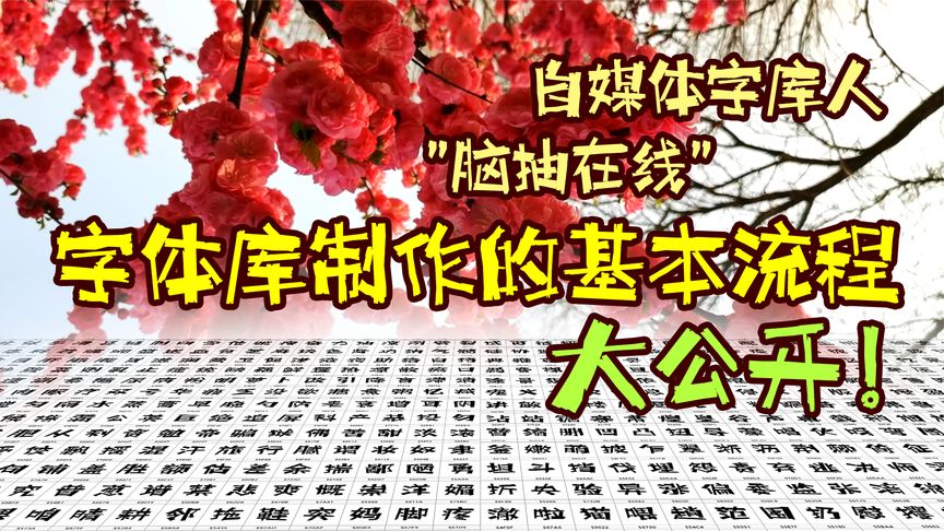 字体库制作的基本流程大公开 自媒体字库人 脑抽在线