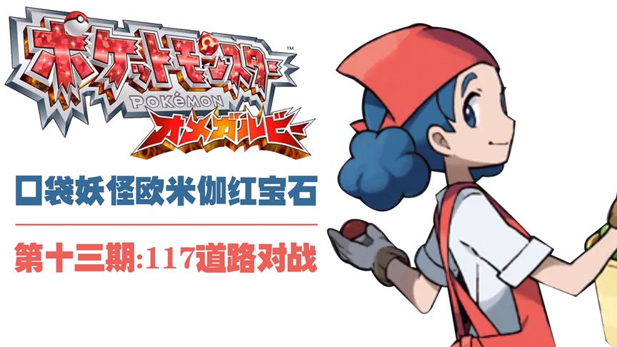 无金手指口袋妖怪欧米伽红宝石攻略第十三期:117道路对战