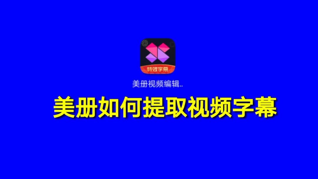美册如何提取视频字幕,非常简单的教程一看就会