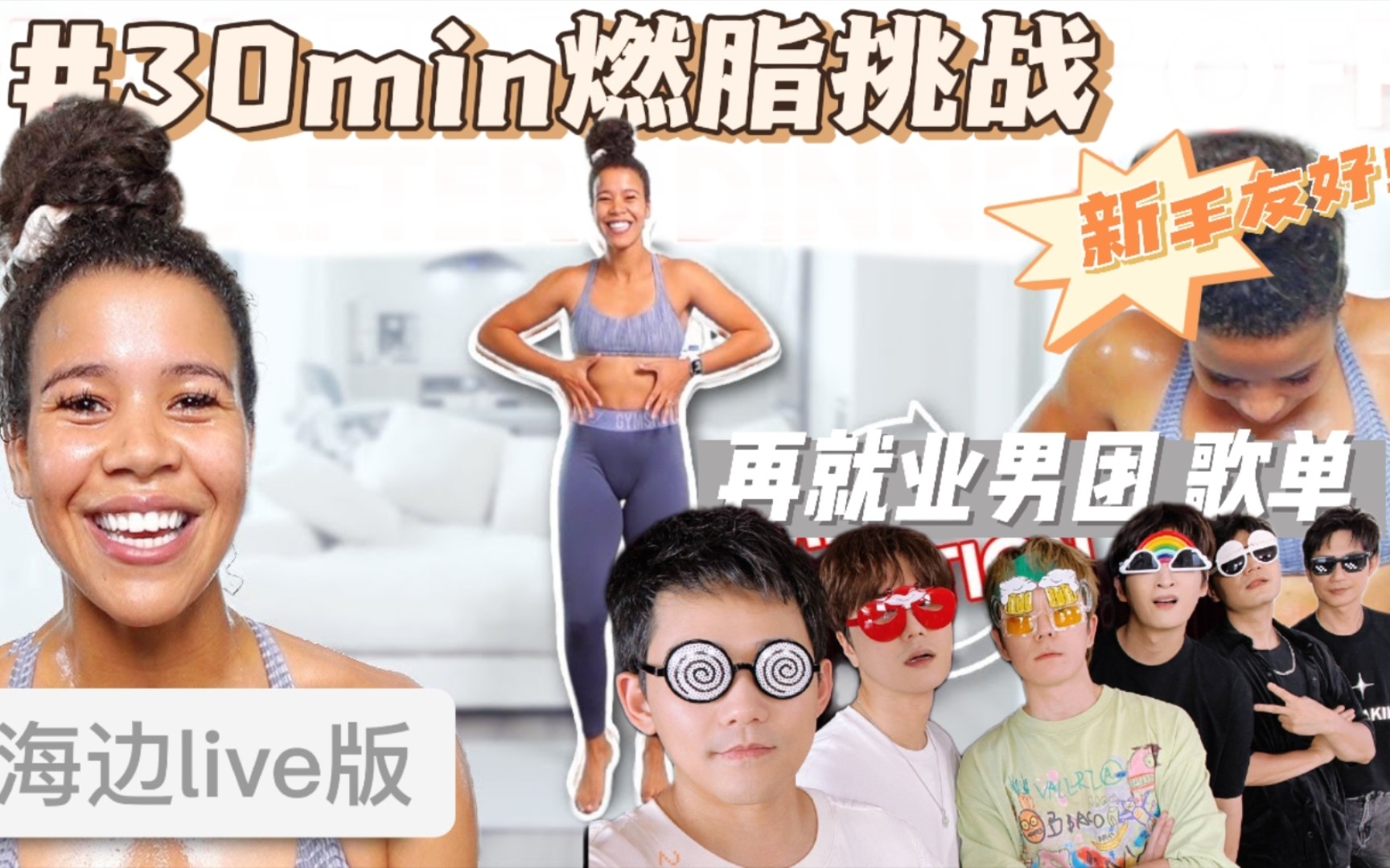【华语歌单之再就业男团】 jo姐30min夜间燃脂运动 快乐再出发团综...