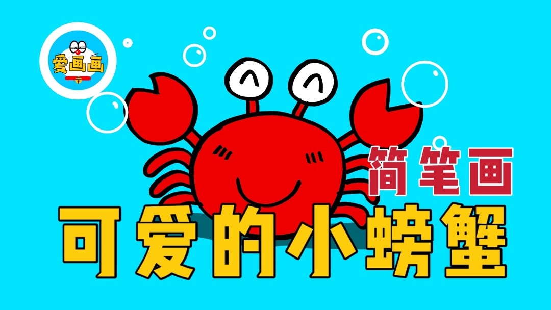 既简单又好看的小螃蟹画法,非常适合孩子画的简笔画