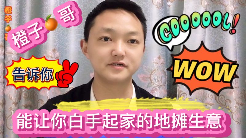 5个暴利能让你白手起家的地摊生意,利润令人咋舌