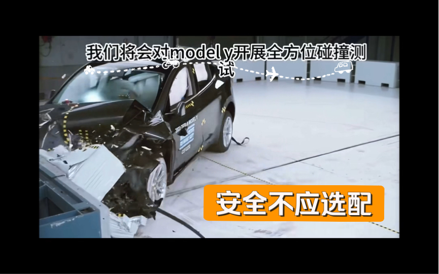 特斯拉硬碰硬:全面安全测试,展现极致防护,安全不应选配!