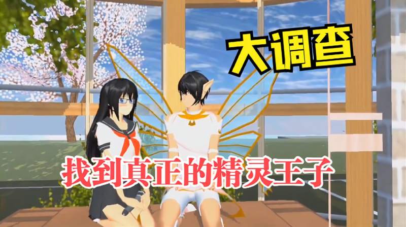 樱花校园:精灵王子假装昏迷,最后却意外看到王子的真实容貌!