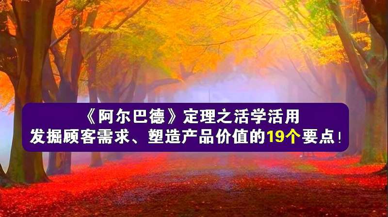 发掘顾客需求、塑造产品价值的19个要点,阿尔巴德定理之活学活用