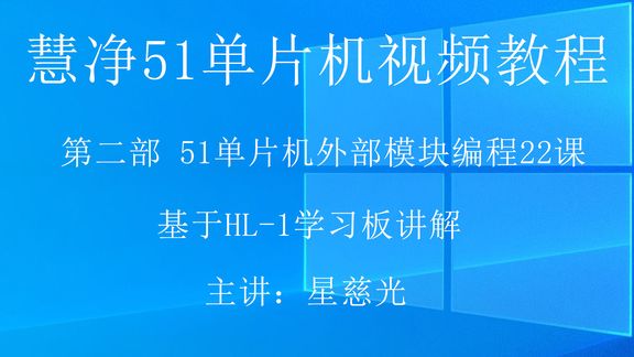 51单片机视频教程 51 直流电机原理 零基础51单片机视频教程