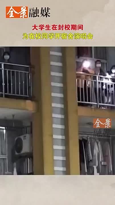 大学生在封校期间,为在校同学开宿舍演唱会#࿆封࿆校࿆的࿆当࿆代大...
