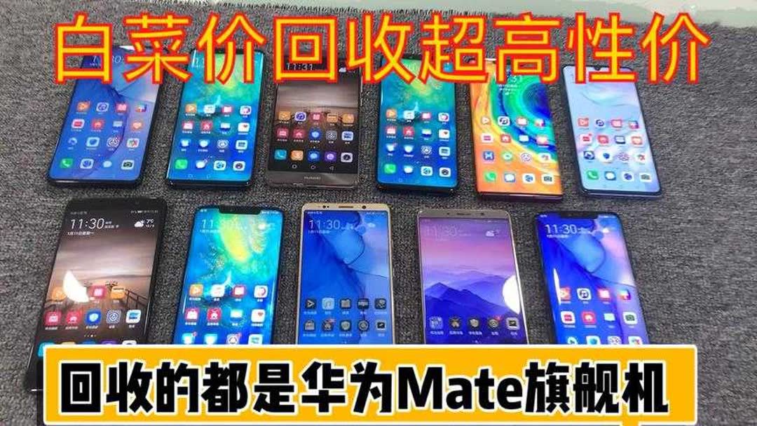 大量收华为Mate系列,麒麟芯片屏幕指纹解锁,旗舰机就是好用