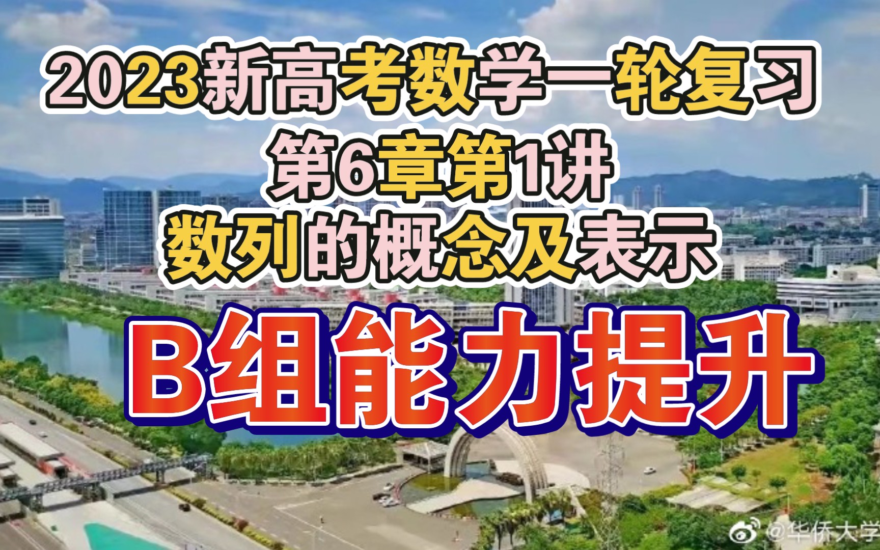 ...2023新高考数学一轮复习第6章第1讲数列的概念及表示B组提升练习