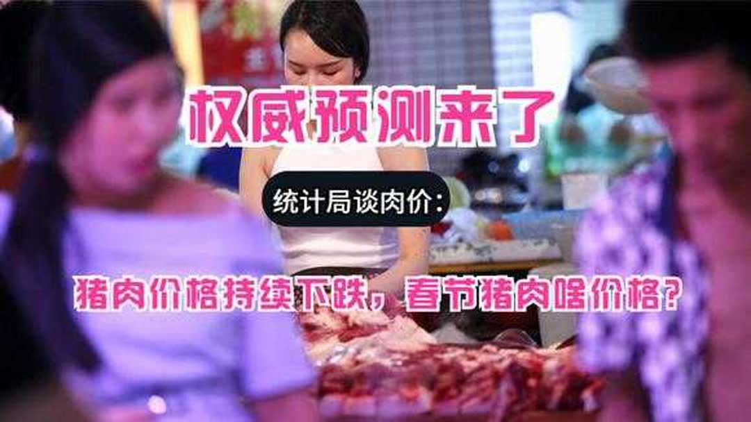统计局谈肉价:猪肉价格持续下跌,春节猪肉啥价格?权威预测来了