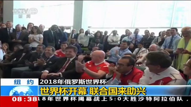2018年俄罗斯世界杯 世界杯开幕 联合国来助兴
