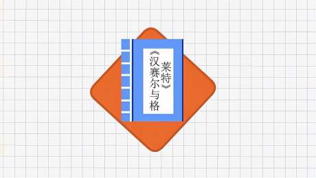 《汉赛尔与格莱特》:兄妹俩和父亲的故事