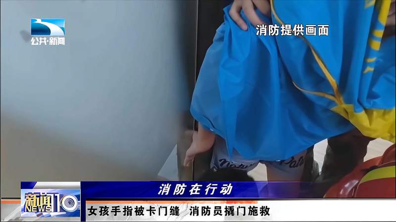 女孩手指被卡门缝 消防员撬门施救