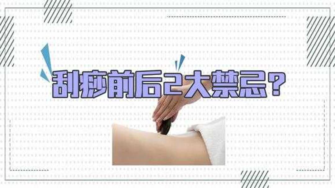 刮痧活血通络!但是刮痧前后的2大禁忌,你真的了解吗?