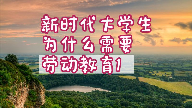 新时代大学生为什么需要劳动教育1