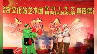 太和县城关镇文化站学习十九大贯彻扶贫政策宣传信访工作文艺晚会...