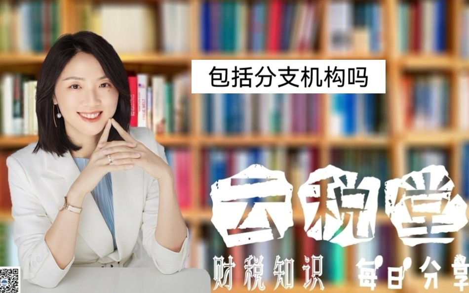 包括分支机构吗