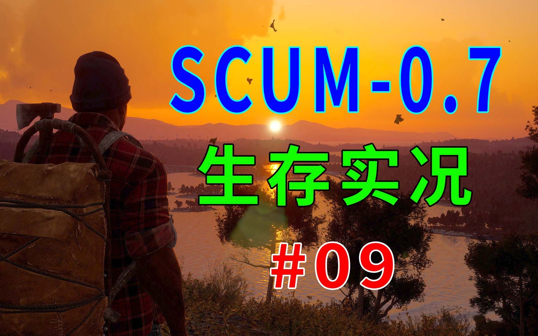 【SCUM人渣-0.7】-09=搜刮森林城堡,拿到2把骑士短剑_单机游戏热门...