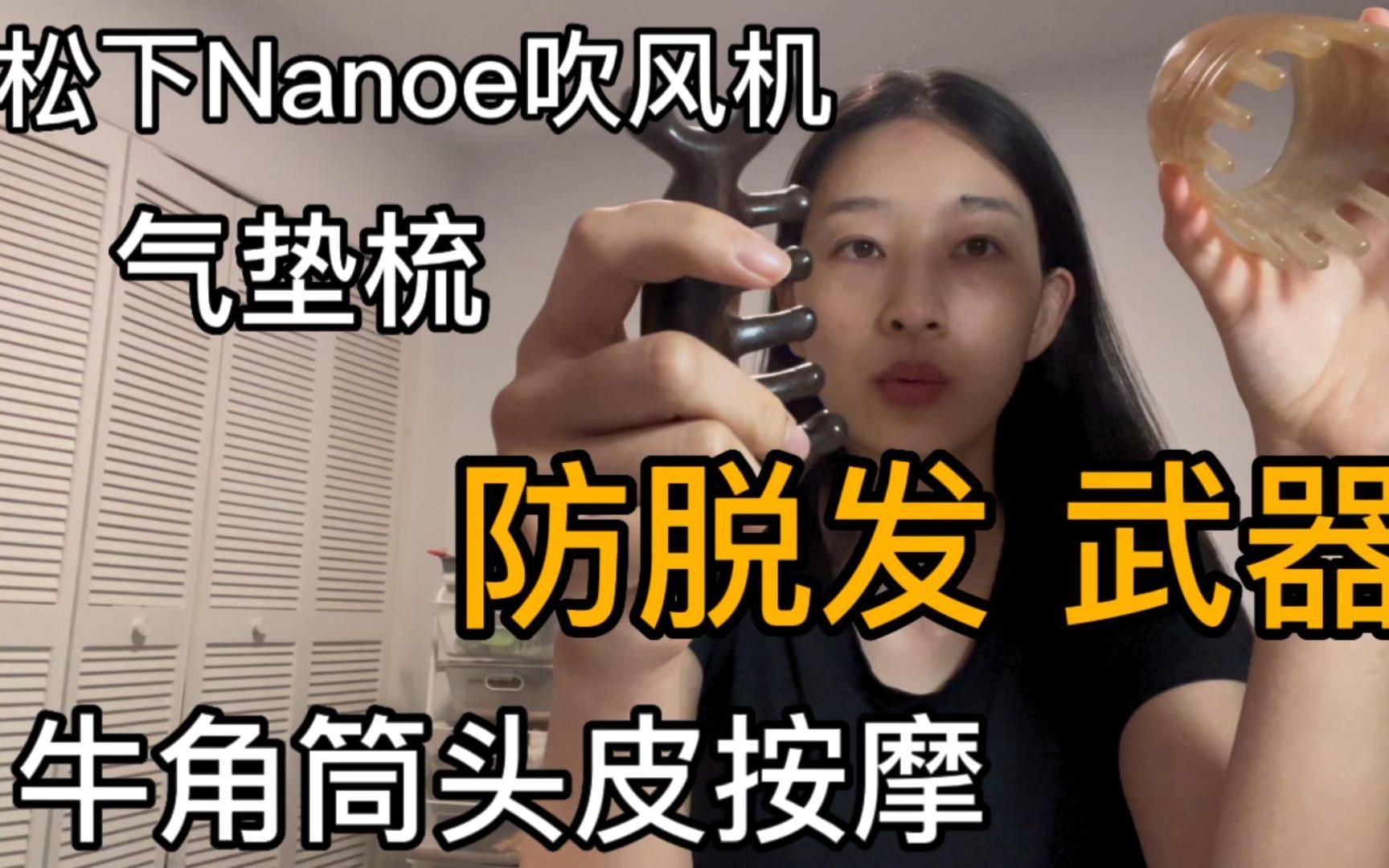 ...防脱发武器|松下nanoe吹风机|艾凡达气垫梳 aveda|五经疏|牛角按摩筒